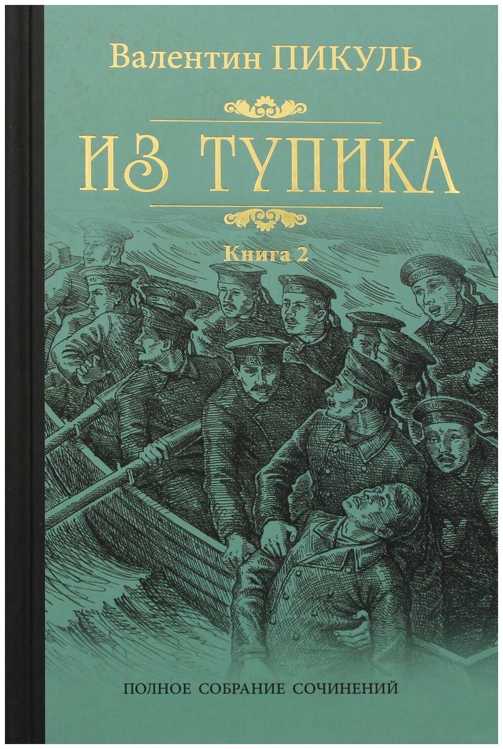 ПолноеСобраниеСочинений Пикуль В. С. Из тупика Кн.2 Кровь на снегу, (Вече, 2023), 7Б, c.416