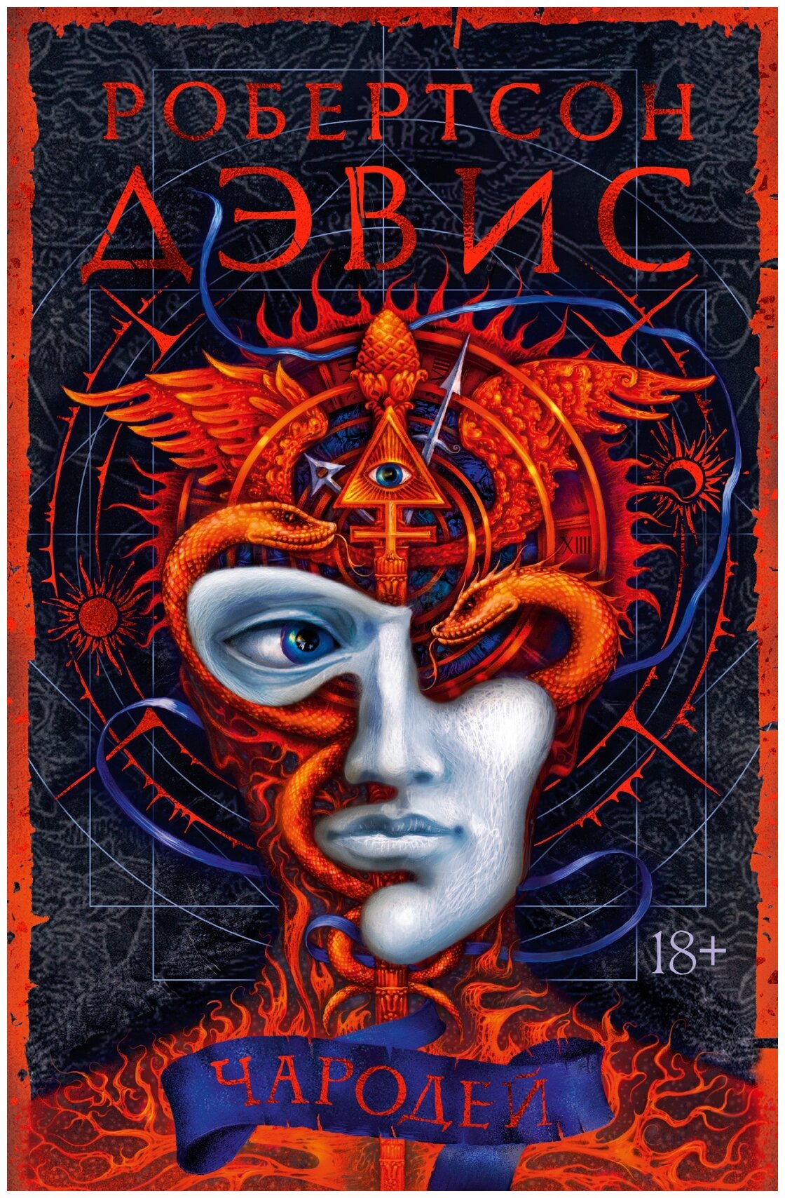 БольшойРоман Дэвис Р. Чародей, (Иностранка, Азбука-Аттикус, 2022), 7Б, c.608 — фото 1