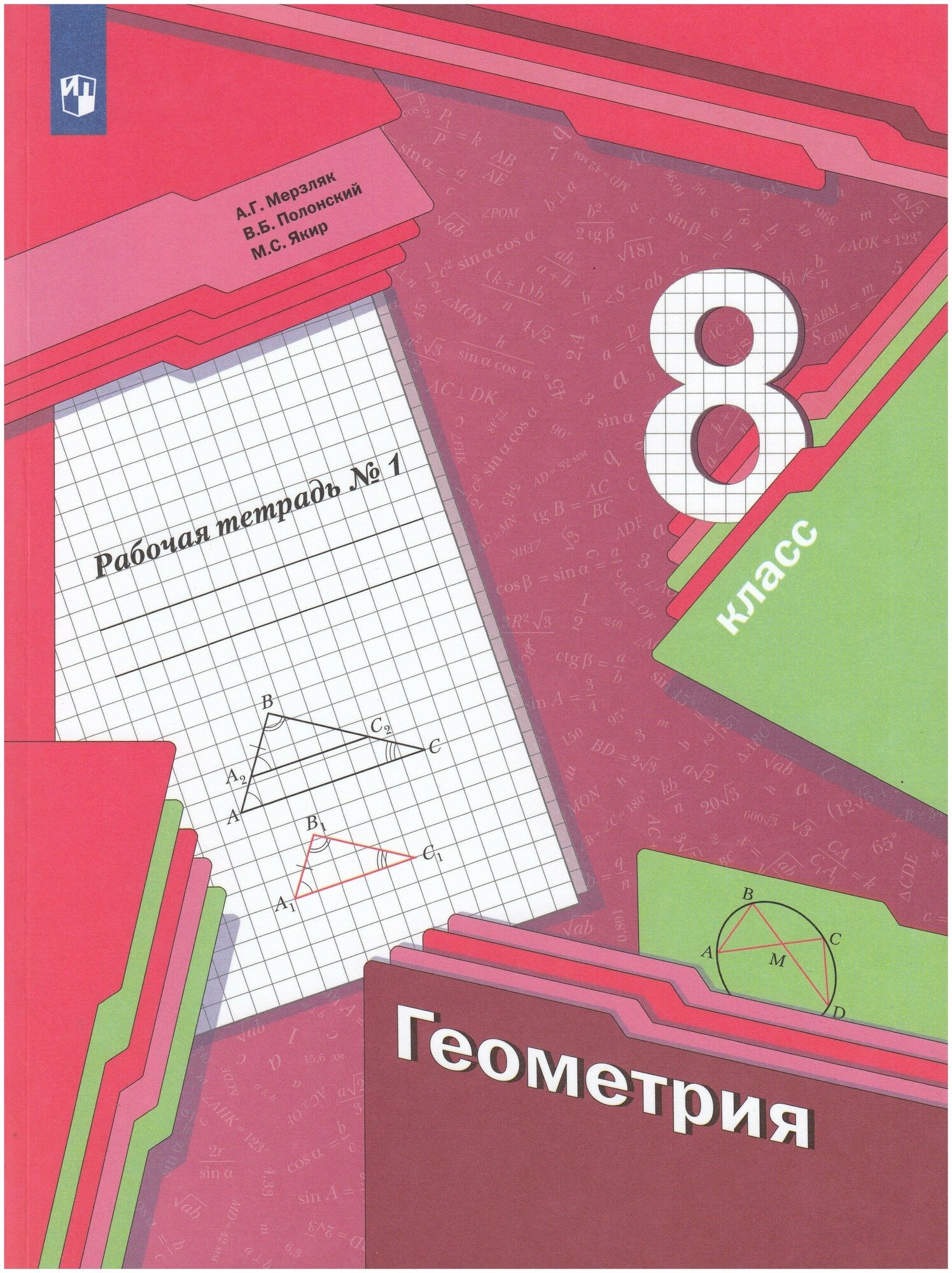 РабТетрадь 8кл ФГОС Мерзляк А. Г, Полонский В. Б, Якир М. С. Геометрия (Ч.1/2) (к учеб. Мерзляка А. Г.)