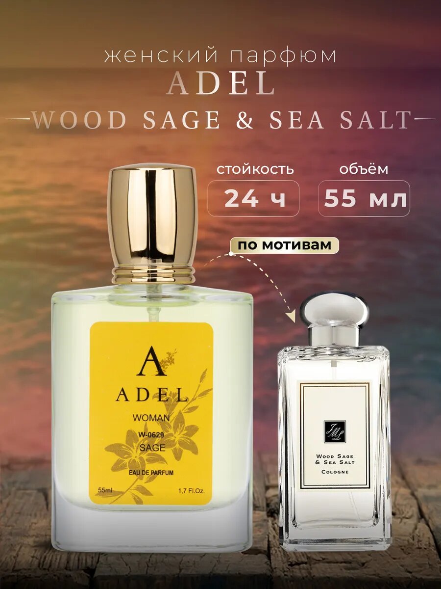 Духи Adel Wood Sage & Sea Salt, фужерные, водяные, унисекс, 55 мл