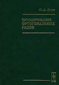 Суммирование ортогональных рядов
