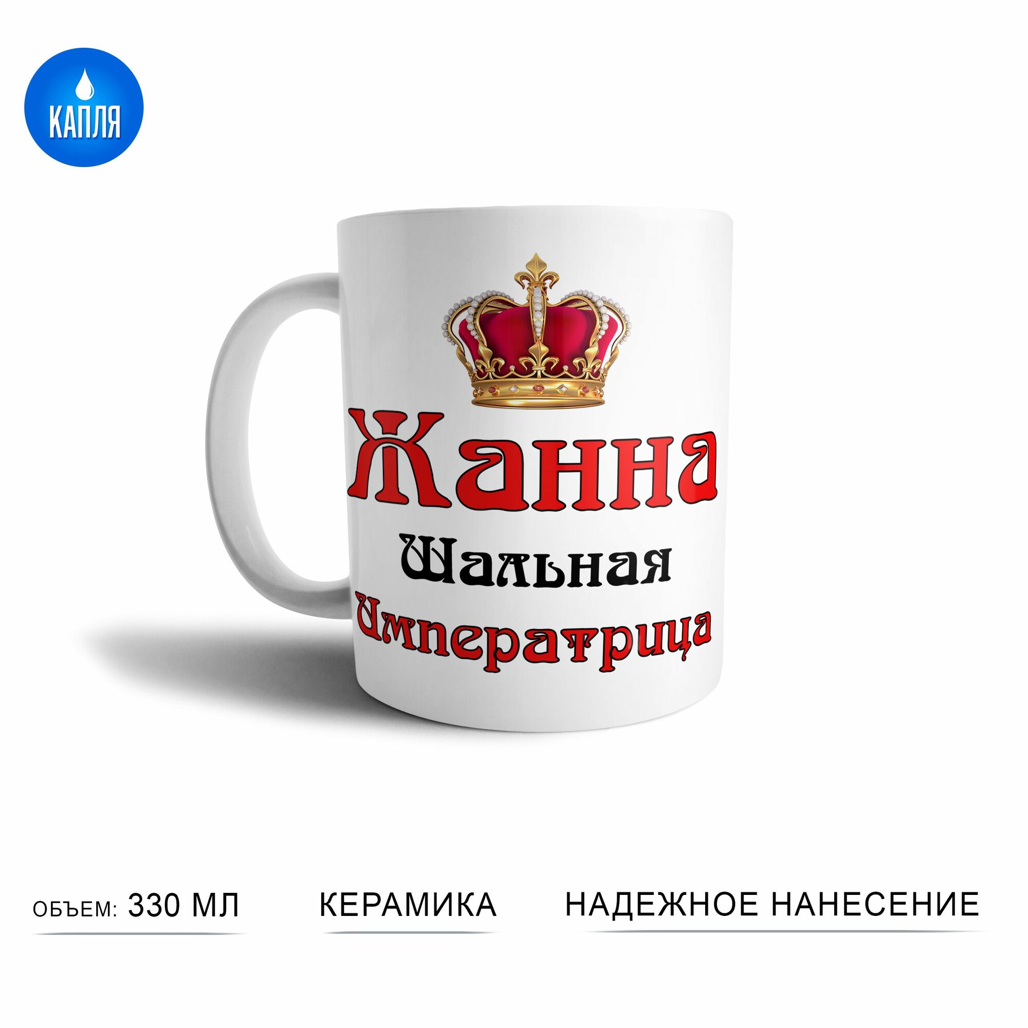 Кружка с именем Жанна Шальная Императрица подарок для коллег, друзей, близких людей