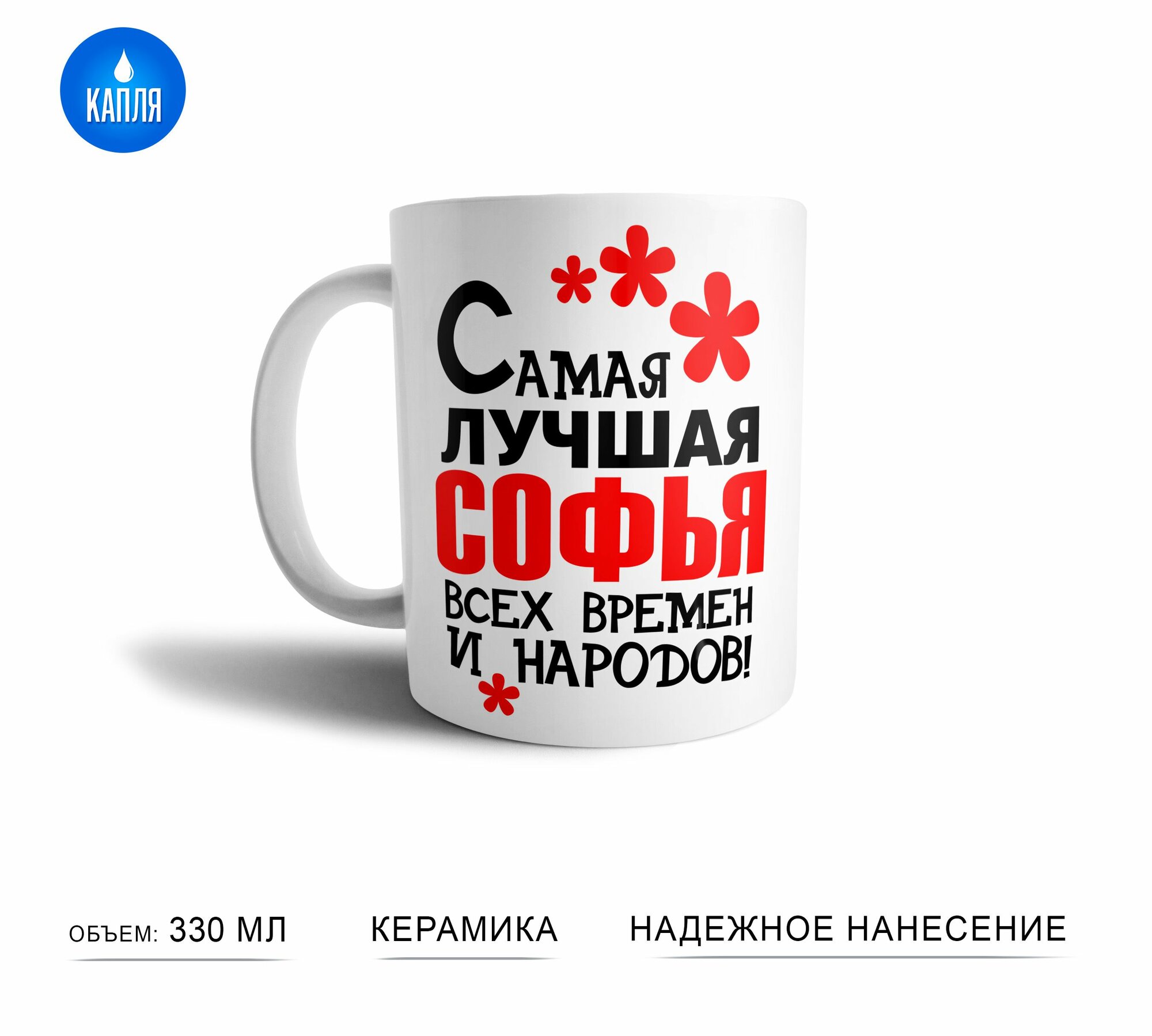 Кружка именная Самая лучшая Софья подарок для коллег, друзей, близких людей