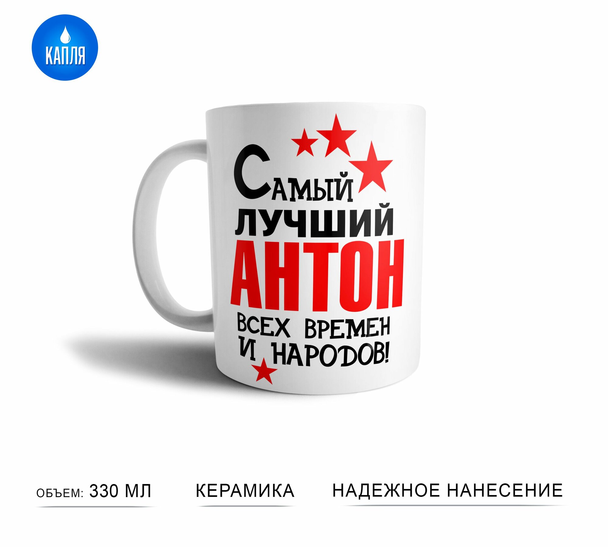 Кружка именная Самый лучший Антон подарок для коллег, друзей, близких людей