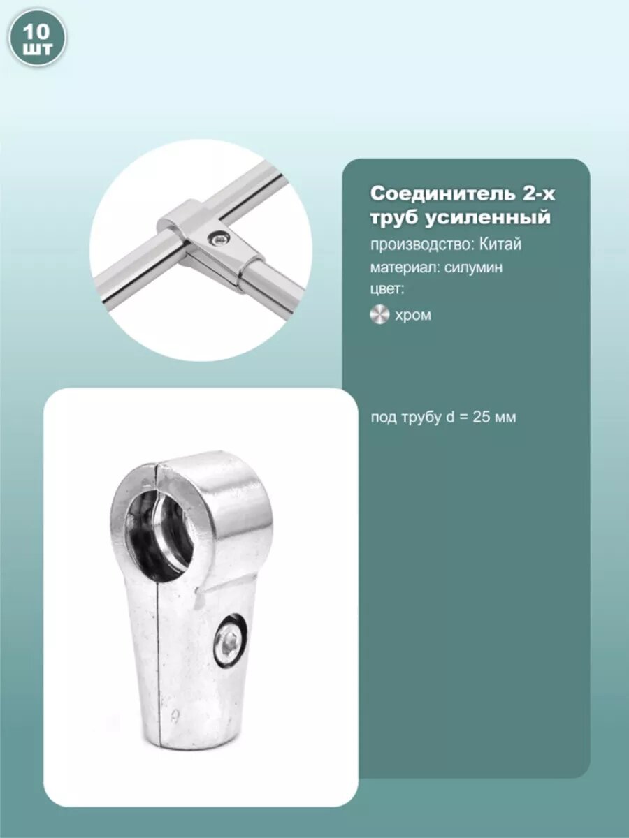 Соединитель 2-х труб диаметром 25мм, Т-образный, усиленный, UNO21, хром, комплект 10шт.