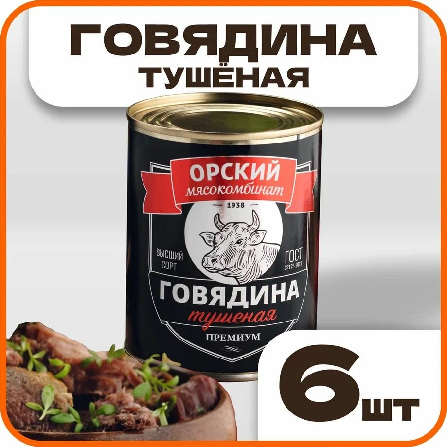 Говядина тушеная высший сорт "Премиум" ГОСТ, в наборе 6 шт по 338гр, Орский мясокомбинат