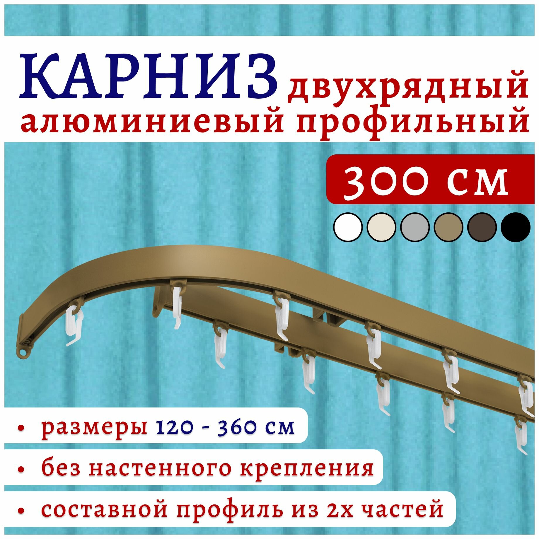 Карниз для штор 300 см двухрядный потолочный алюминиевый профильный с боковинами 16 см бронза, металл, гардина