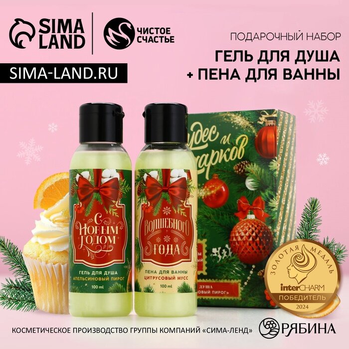 Новогодний подарочный набор косметики «Чудес и подарков»: гель для душа и пена для ванны, 2×100 мл, Чистое счастье
