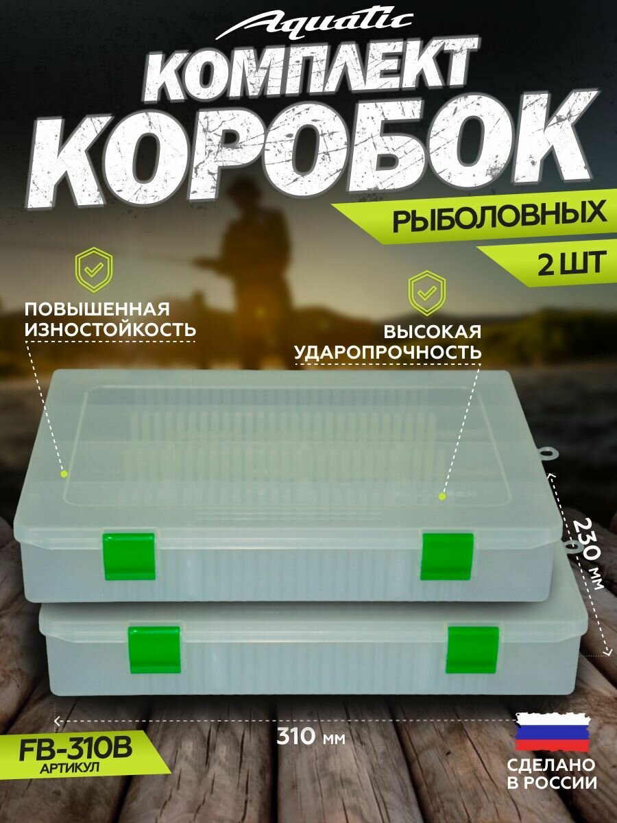 2 Шт. Коробка для приманок FB-310B (коробка рыболовная, 310x230x55 мм)