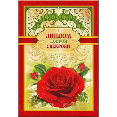 Диплом доброй свекрови (110х160мм)