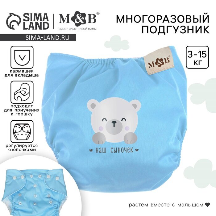 Многоразовый подгузник M&B Наш сыночек, 3-15 кг, голубой