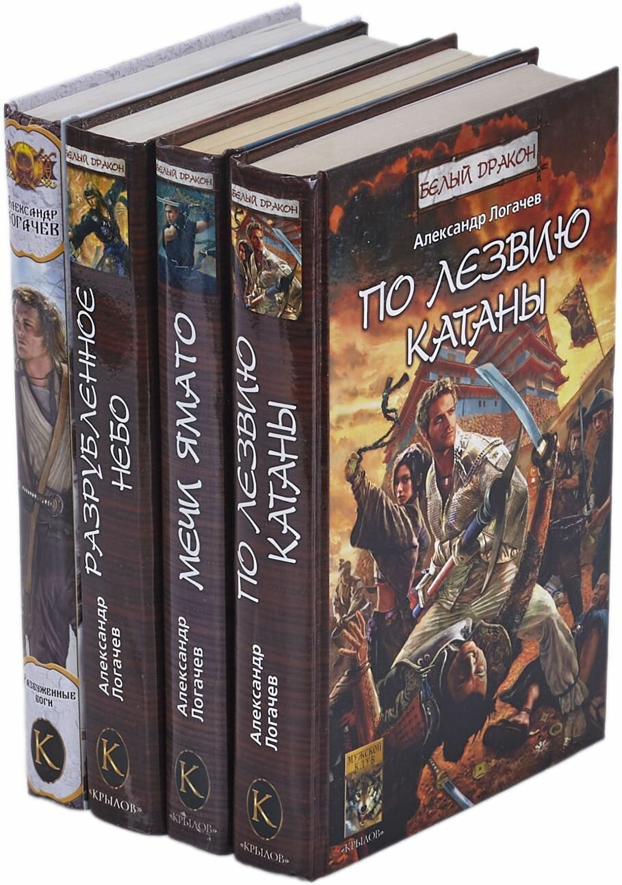 Александр Логачев. Цикл "Белый дракон" (комплект из 4 книг) 2008 г.