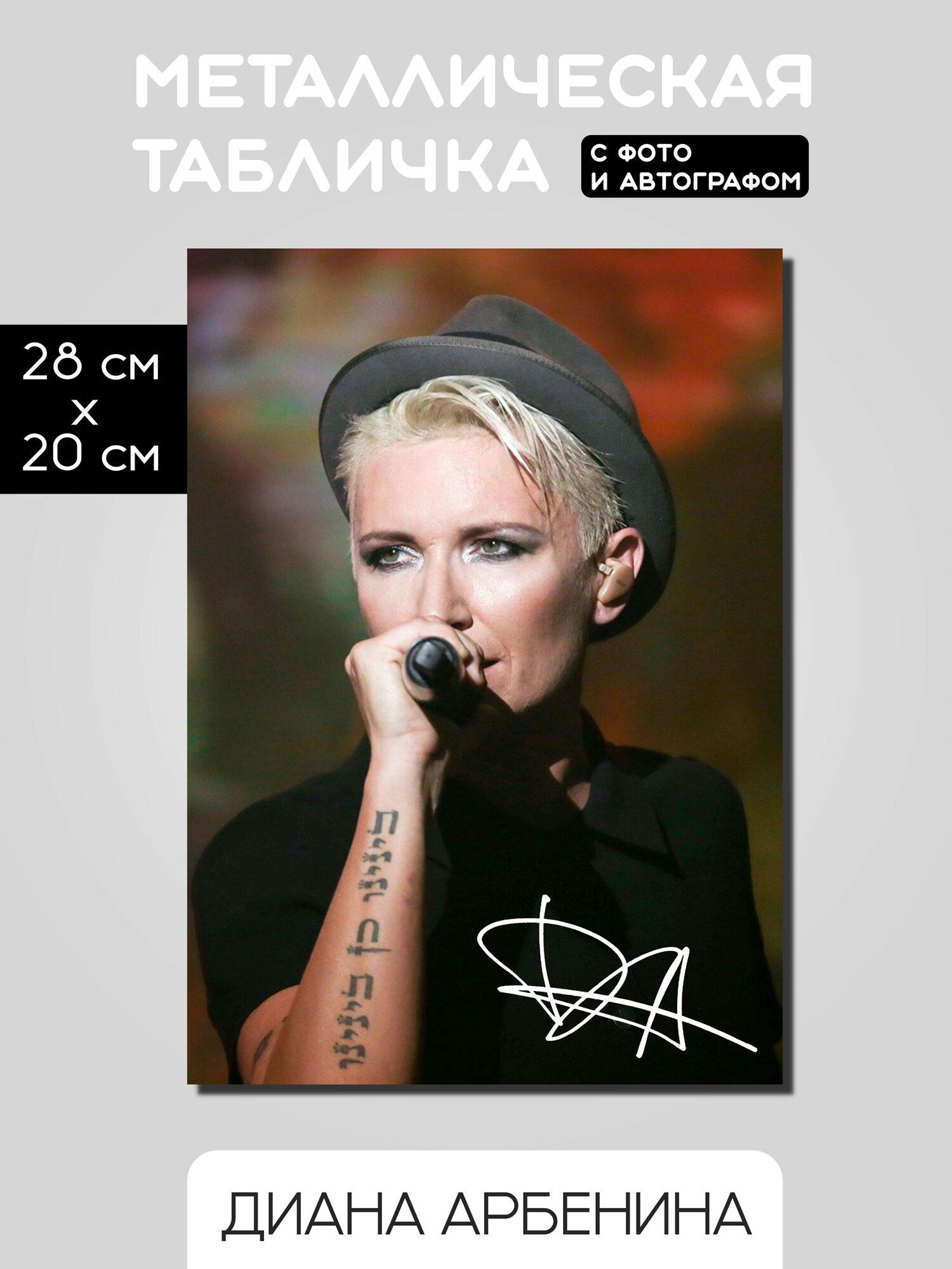Диана Арбенина табличка с фото и автографом