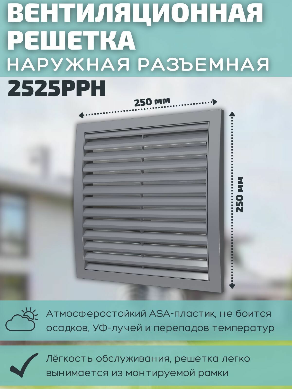 Вентиляционная решетка 250х250 наружная разъемная 2525РРН пластик серая