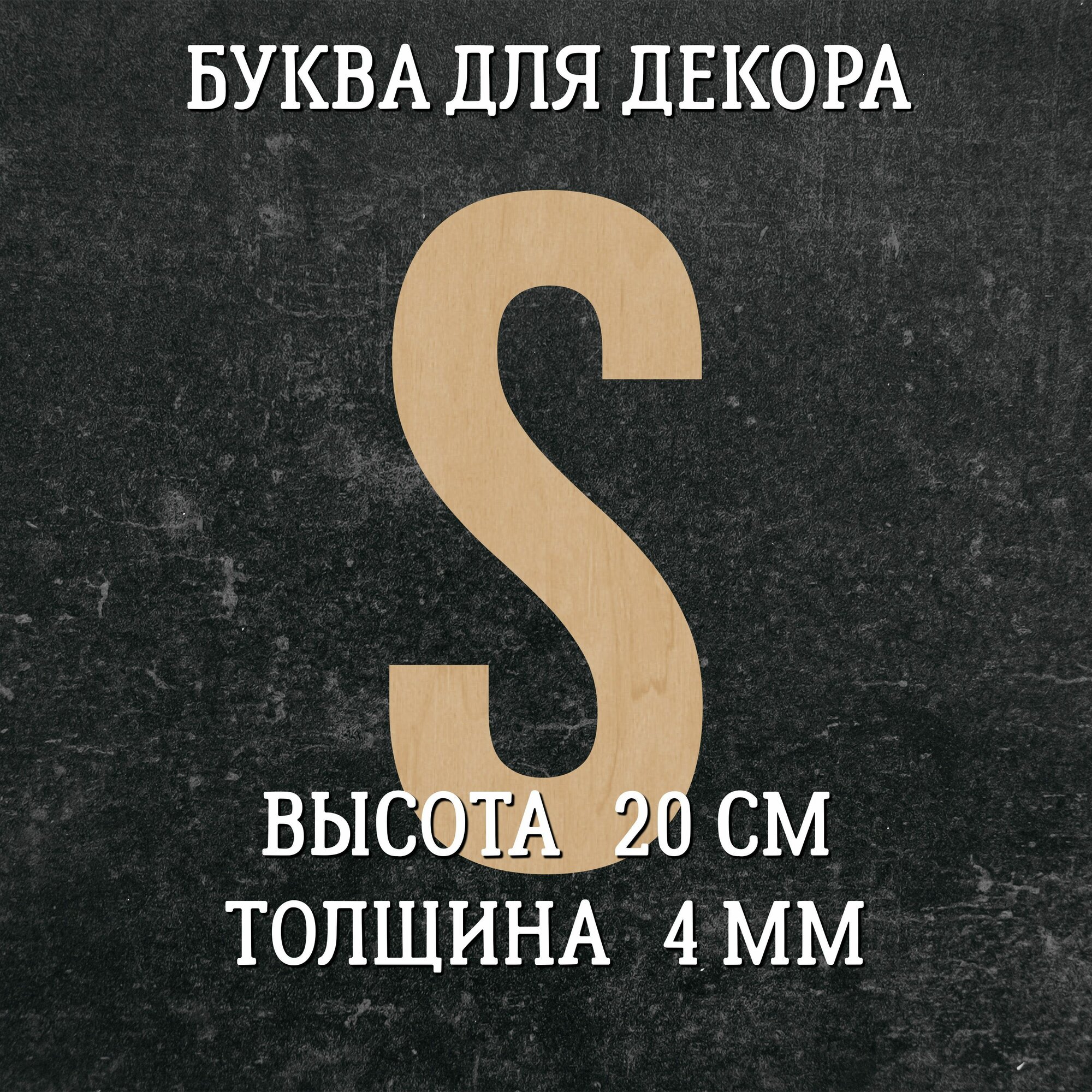 Большая деревянная английская буква S (20 см) для декора и творчества