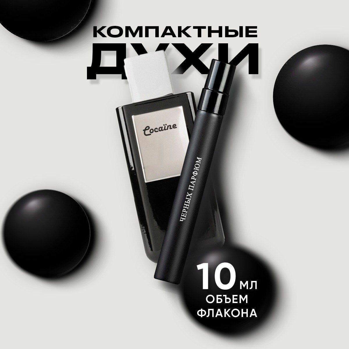 Унисекс парфюм Cocaine 10 мл от Черных Парфюм