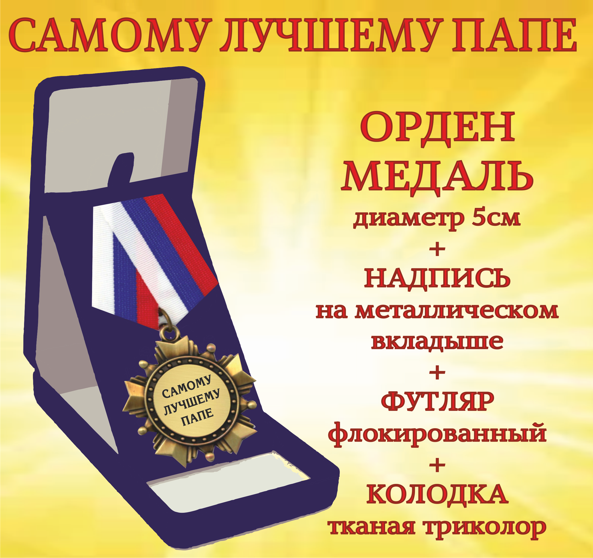Орден-медаль "Самому лучшему папе" в подарочном футляре