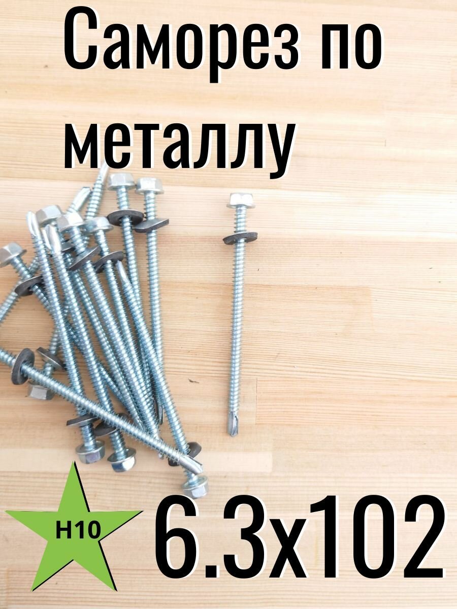 6.3х102 100шт саморезы по металлу ключ 10.