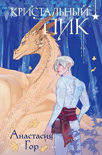Гор Анастасия: Кристальный пик (формат клатчбук)