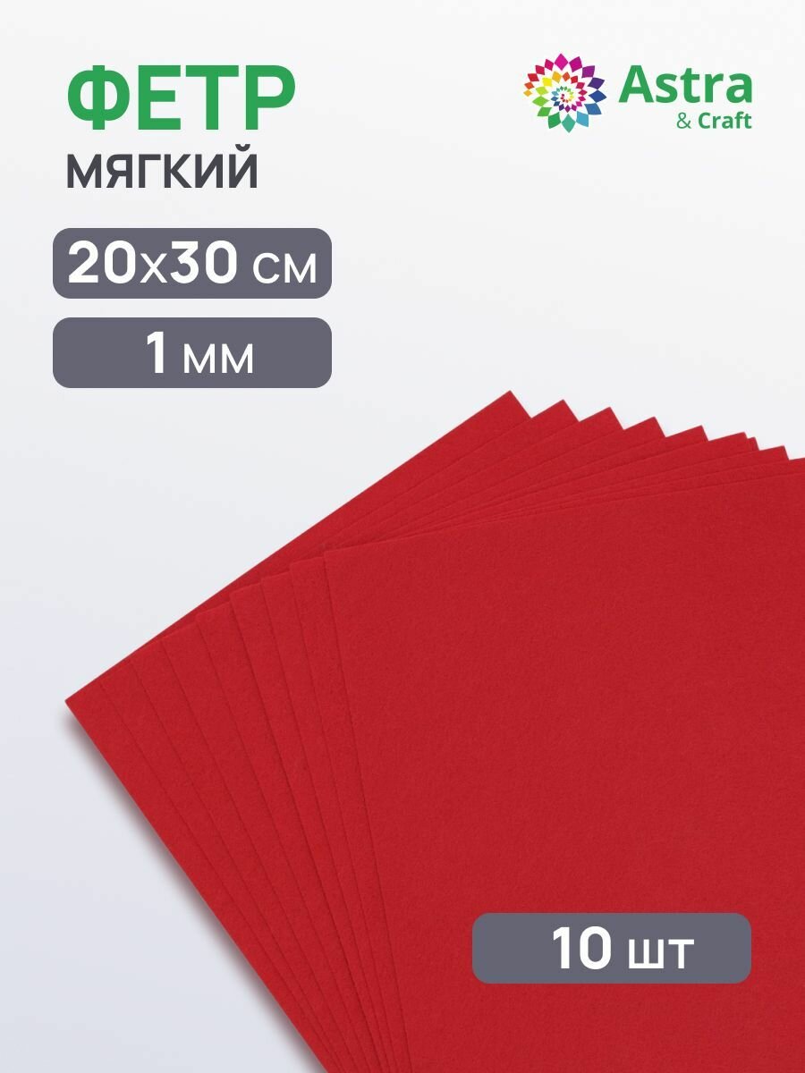 Фетр листовой мягкий 1 мм, Astra&Craft, 20х30 см, 10 шт (AF802/YF603 красный)