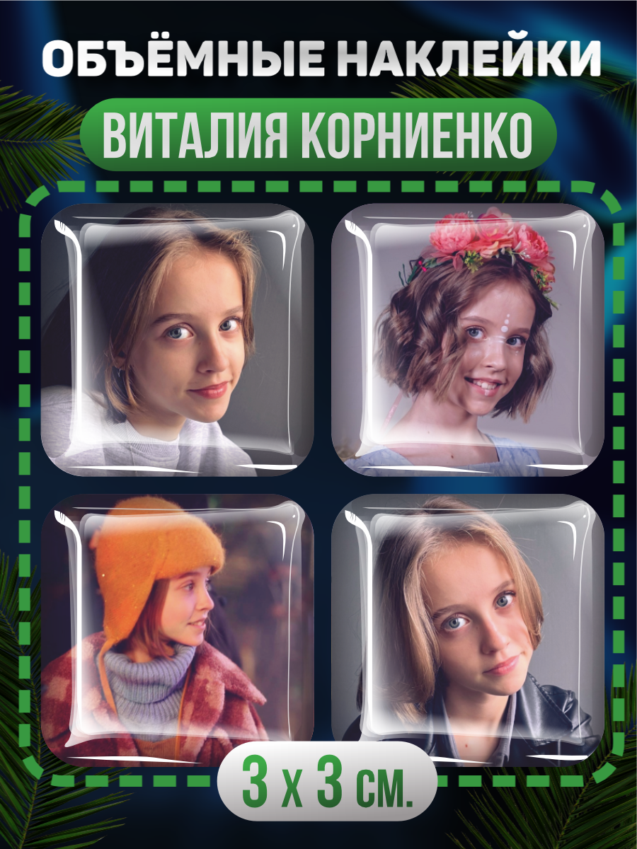 Наклейки на телефон 3D стикеры Виталия Корниенко