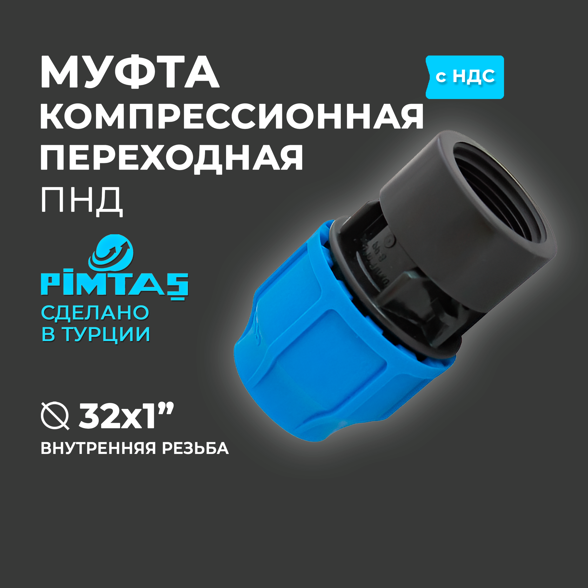 Муфта ПНД Компрессионная переходная D 32 х 1" ВР PIMTAS PN16