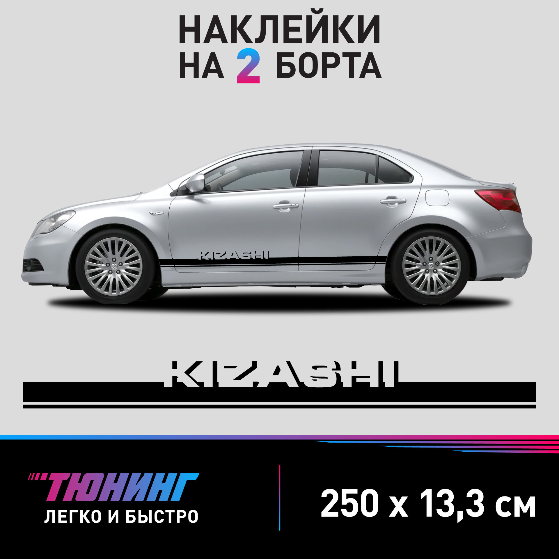 Наклейки на автомобиль Suzuki Kizashi - черные наклейки на авто Сузуки Кизаши на ДВА борта - тюнинг Сузуки