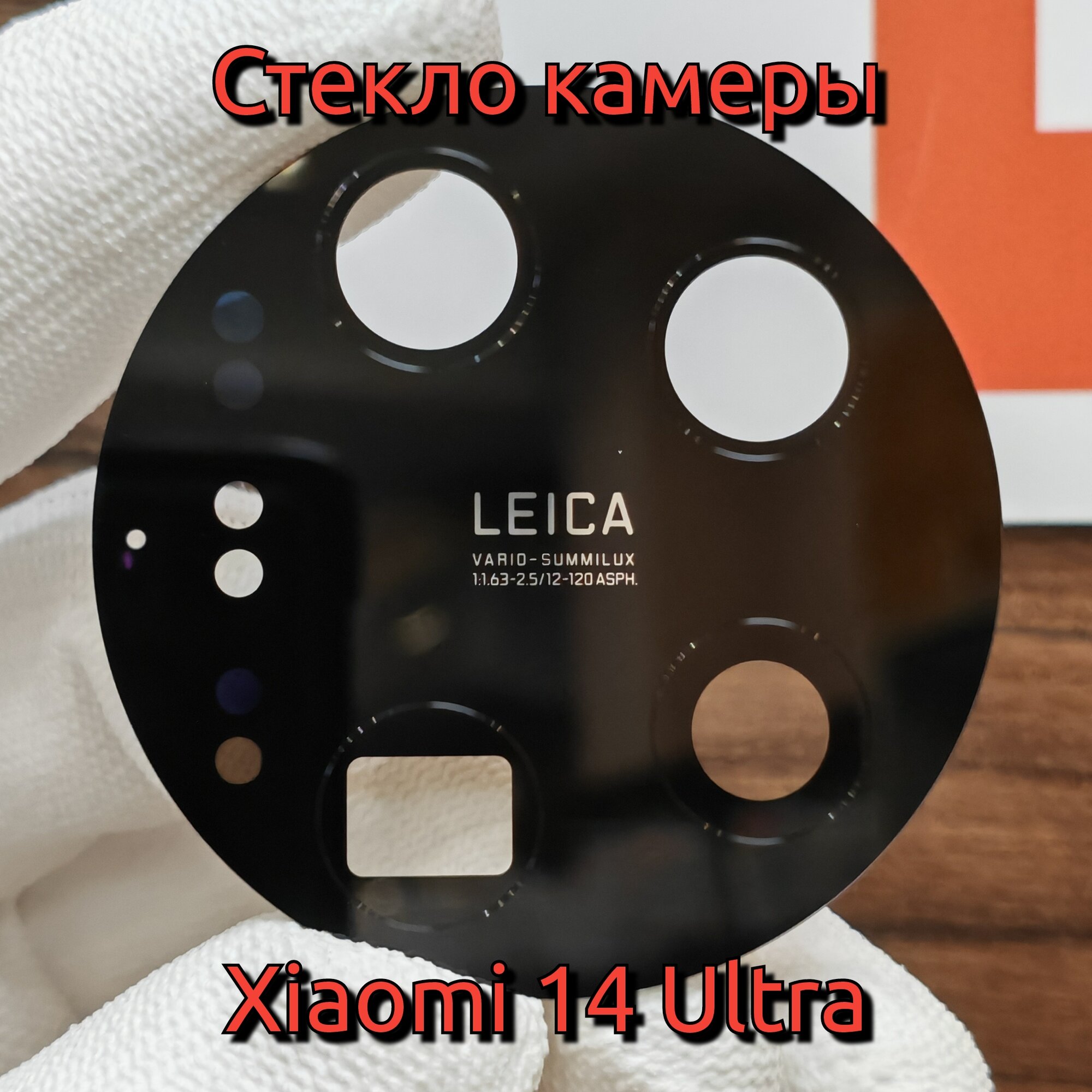 Стекло камеры для Xiaomi 14 Ultra (линза камер) Оригинальное качество