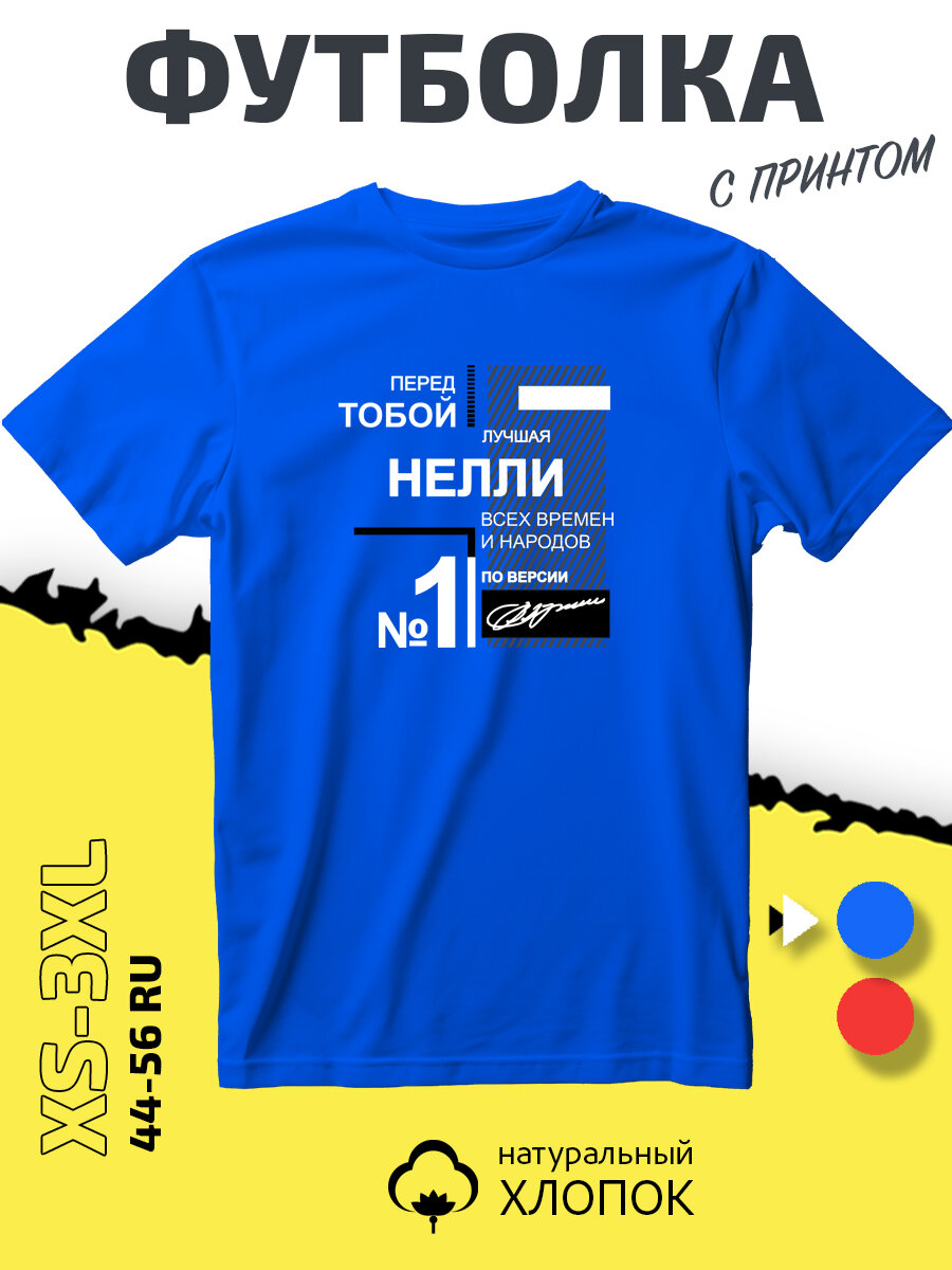 Футболка SMAIL-P с именем Нелли