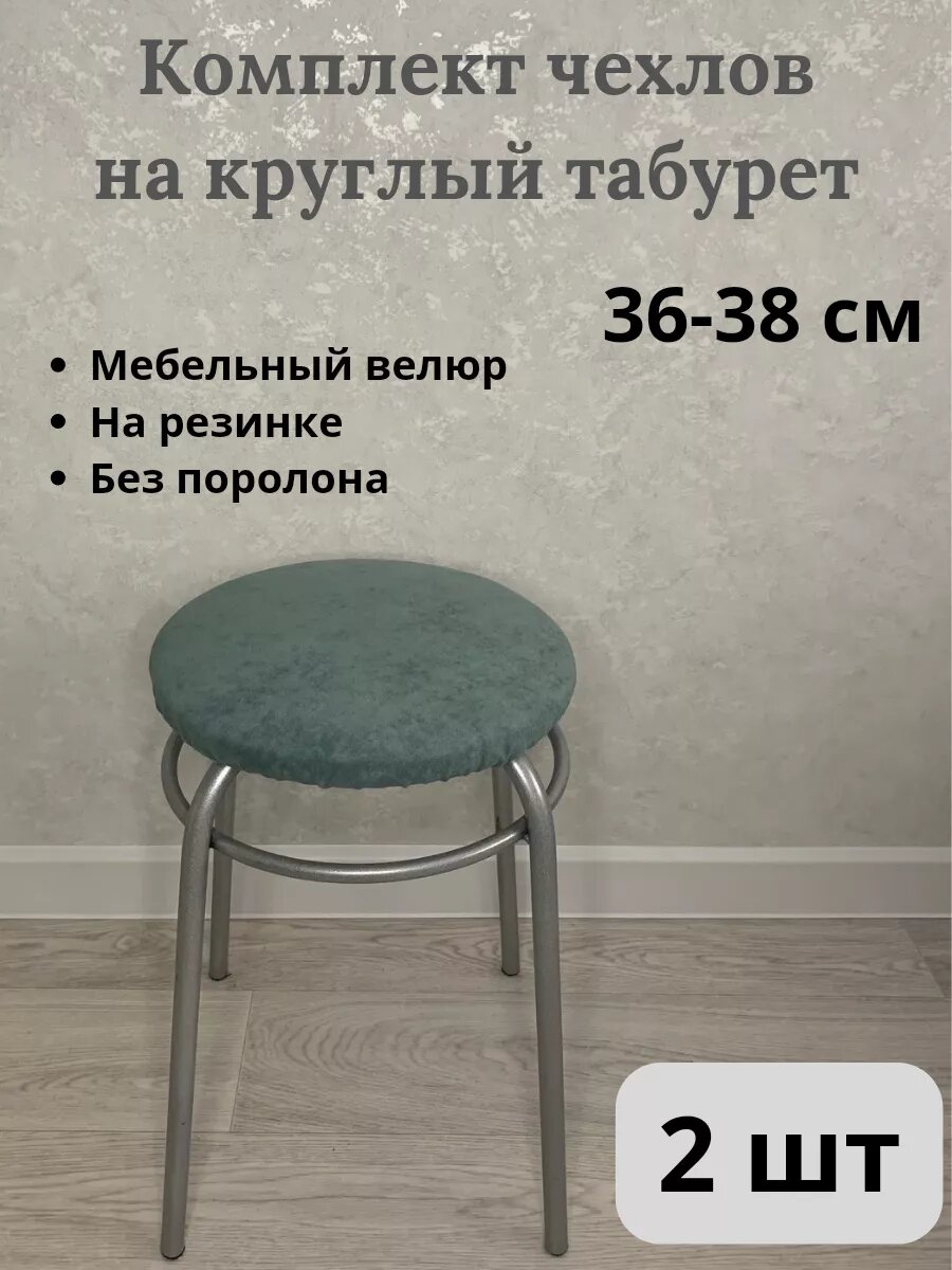 Чехол на табурет круглый