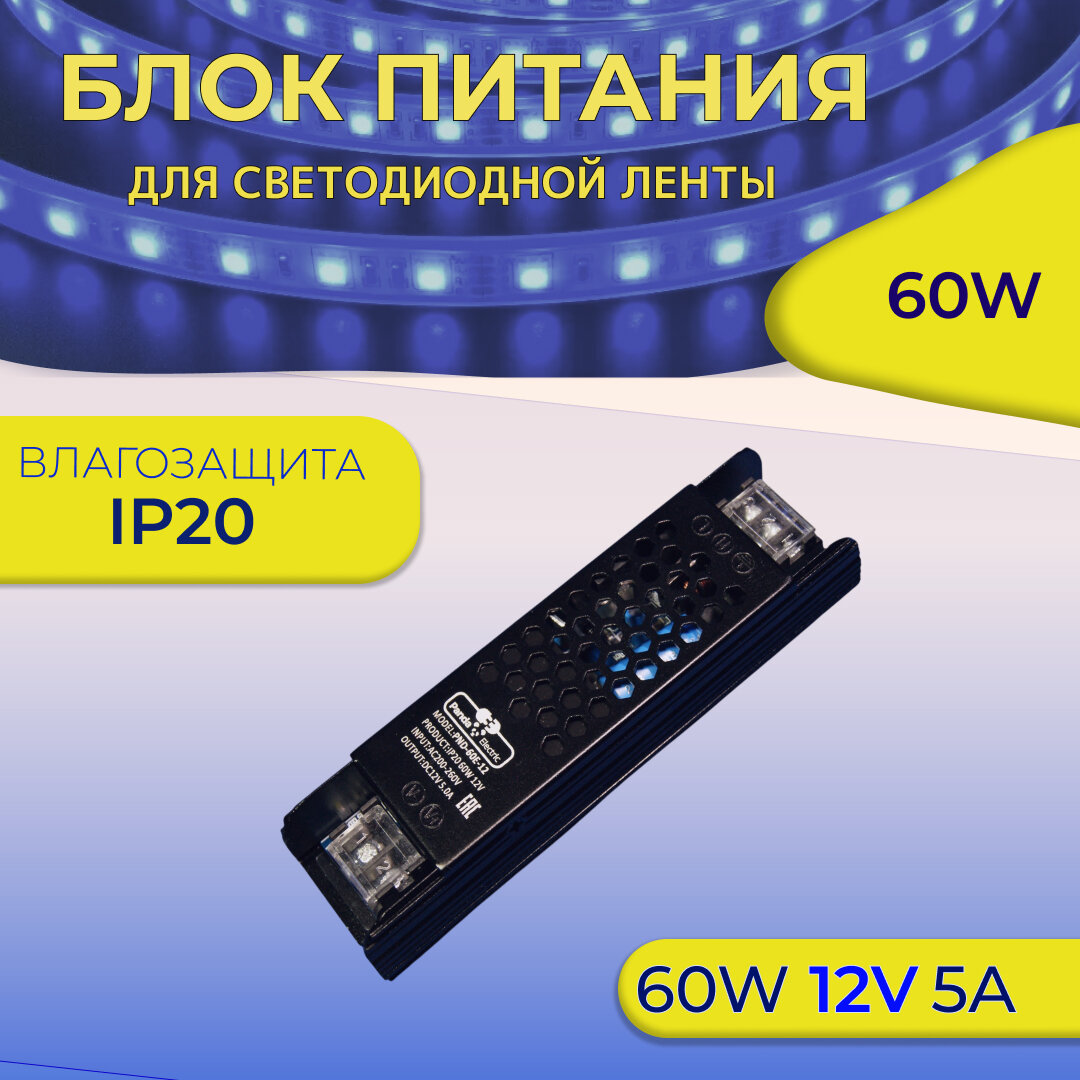Блок питания интерьерный 60W (12V, 5A, IP 20, 60W)