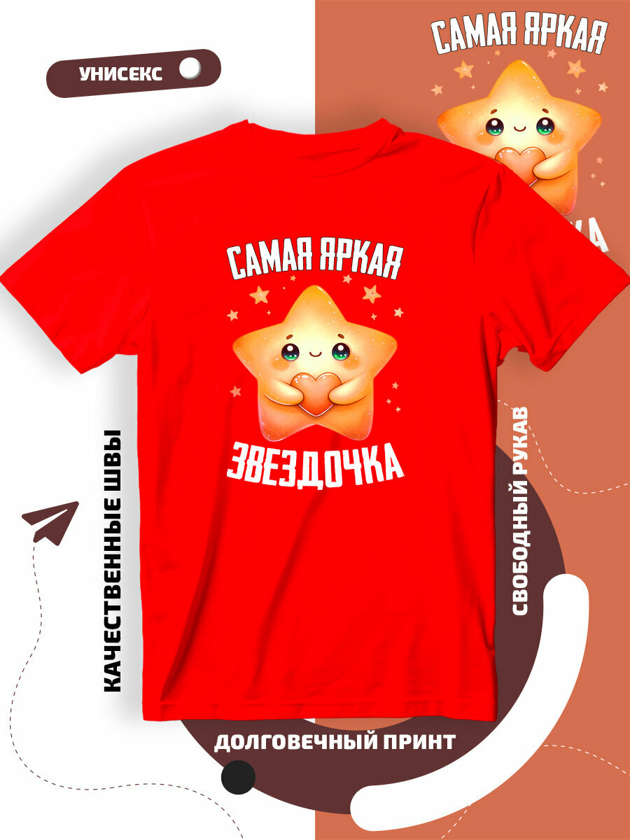 Футболка надпись самая яркая звёздочка