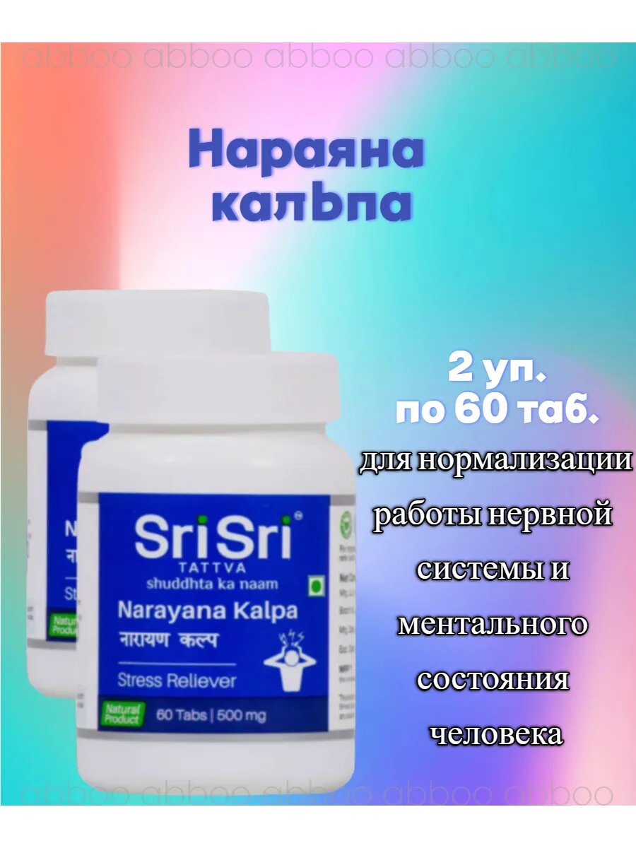 Нараяна Кальпа Шри - 2х60 таб
