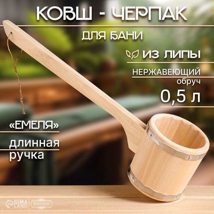 Ковш-черпак для бани и сауны Емеля, 500 мл, липа, нержавеющий обруч, 54 см, Добропаровъ