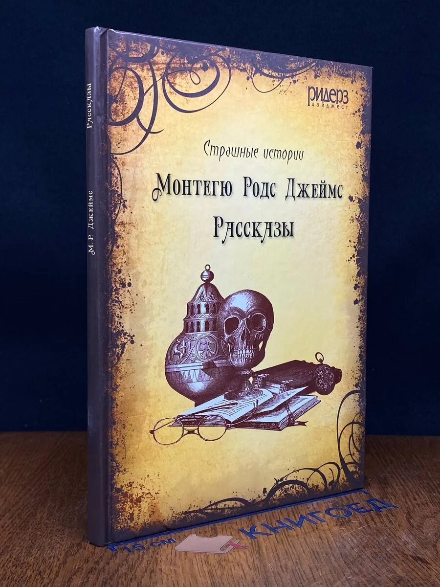 Книга. Монтегю Родс Джеймс. Рассказы 2012 (2041224119930)