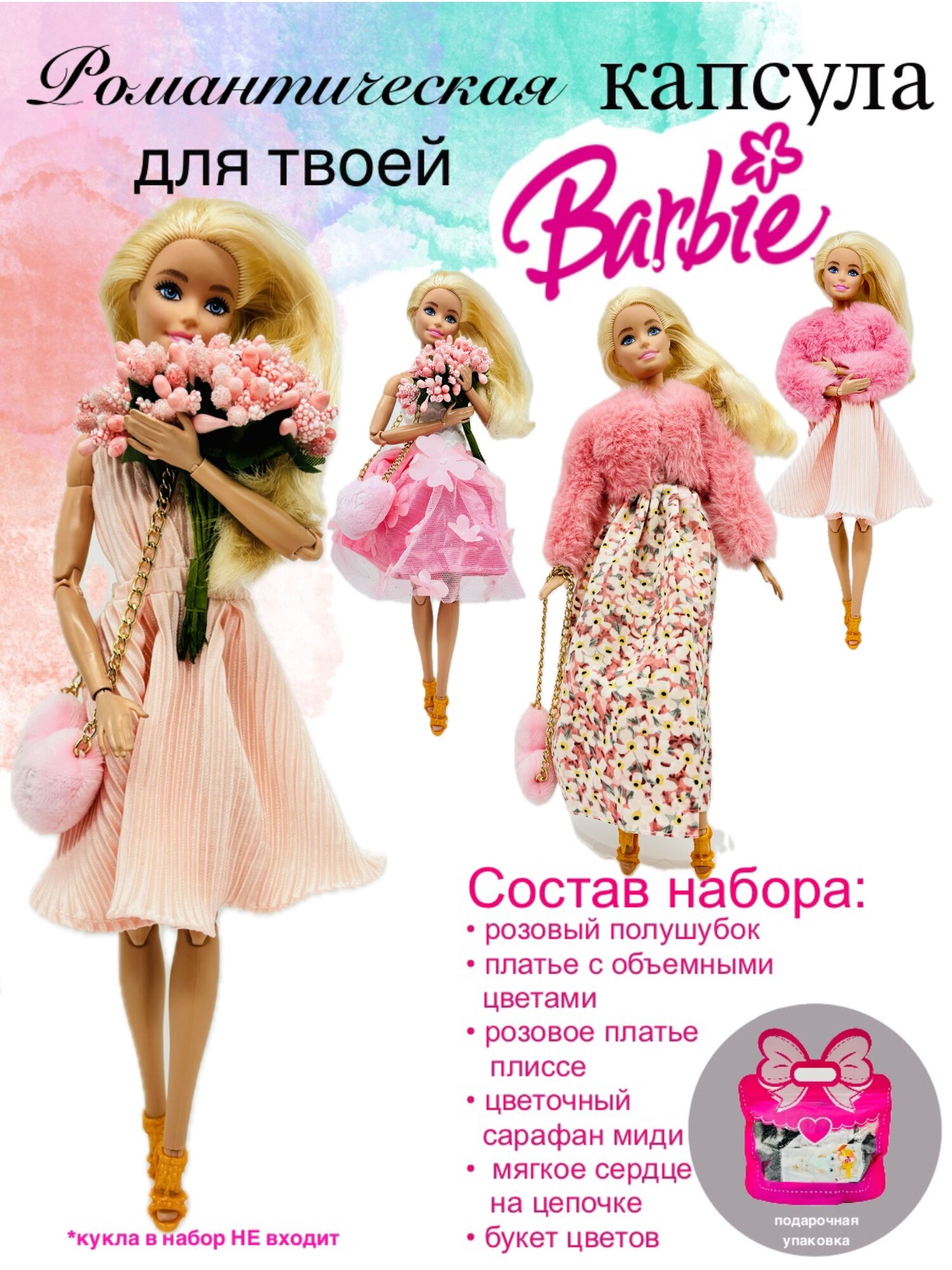 Набор одежды для Barbie
