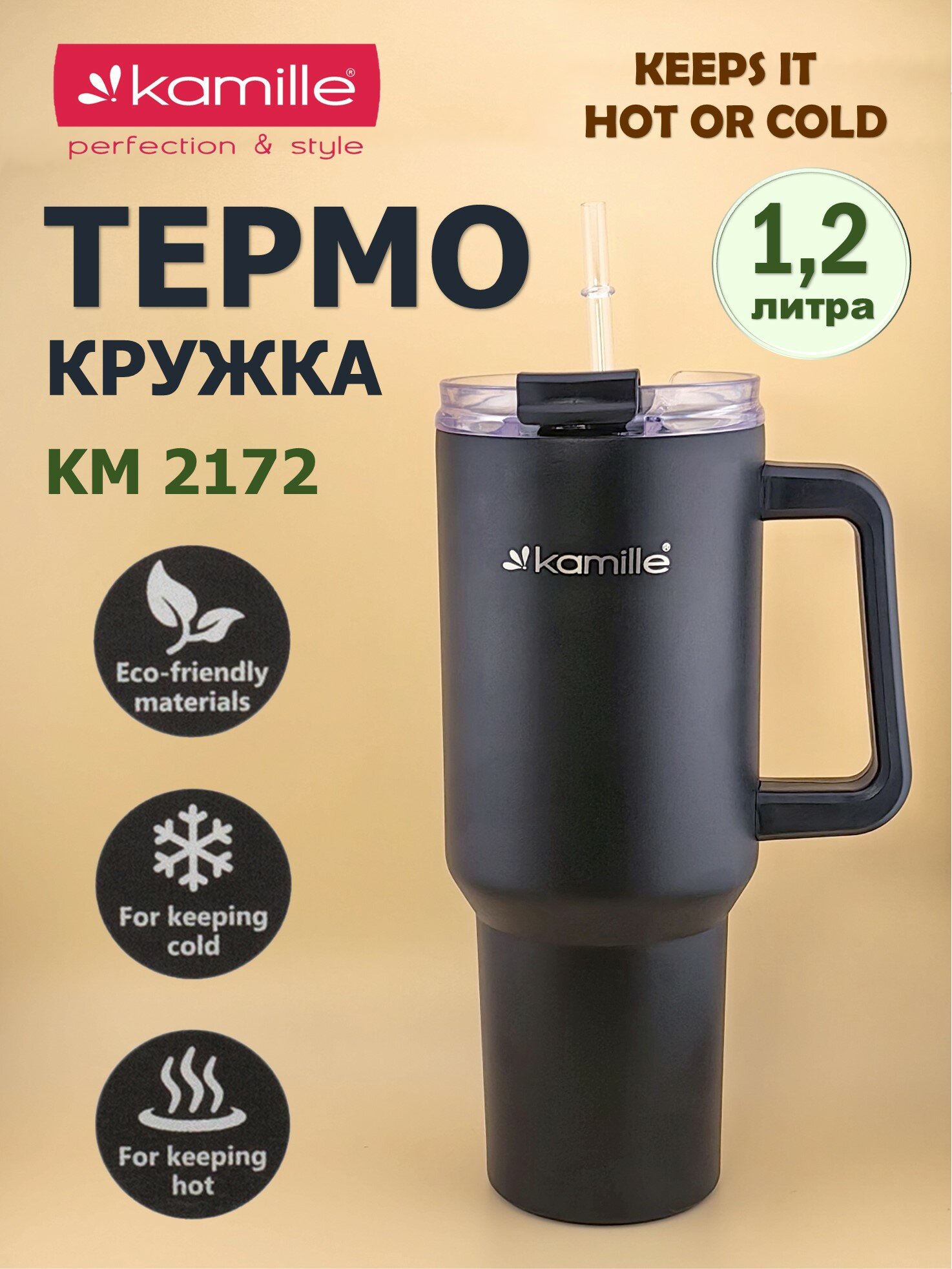 Термокружка 1,2 л. из нержавеющей стали Kamille KM 2172 с трубочкой (черный)