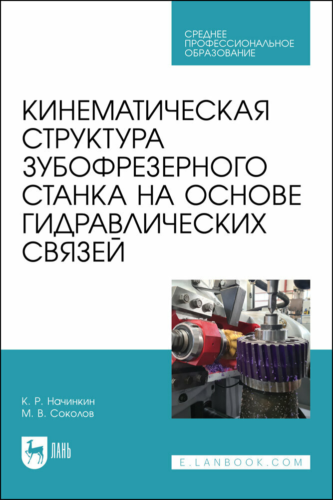 Кинематическая структура зубофрезерного станка на основе гидравлических связей