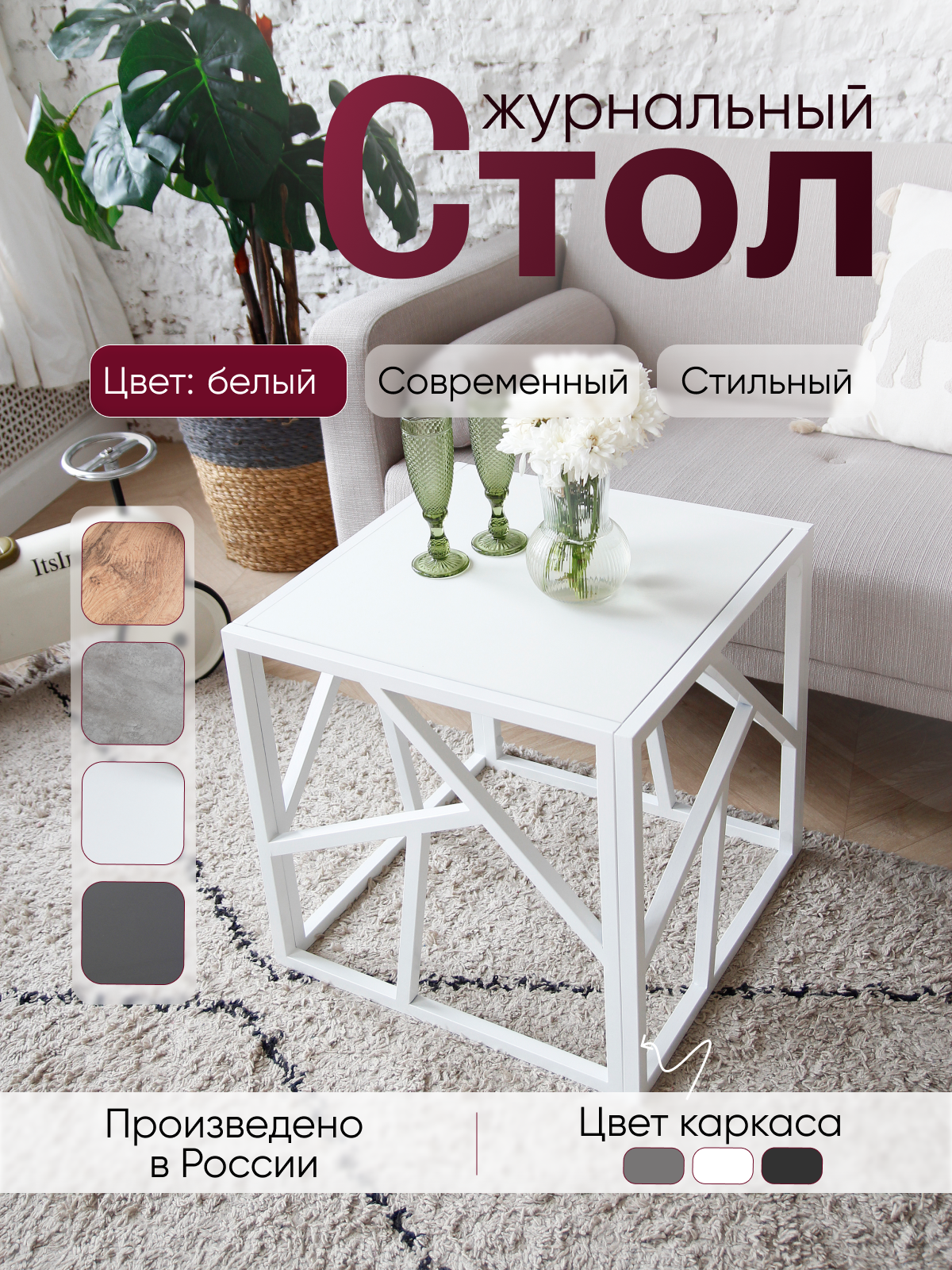 Столик журнальный лофт 50/50/50 см металлический в стиле лофт, столешница белый