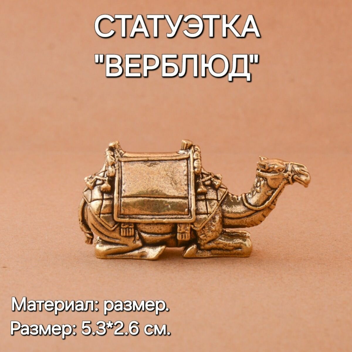 Статуэтка "Верблюд" Фен-шуй, бронза (5.3*2.6 см.)