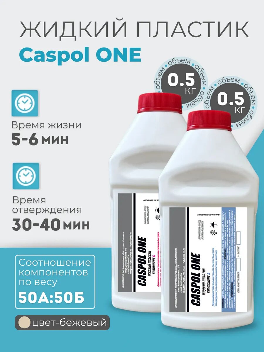 Жидкий пластик для творчества Каспол One, двухкомпонентный, 1 кг