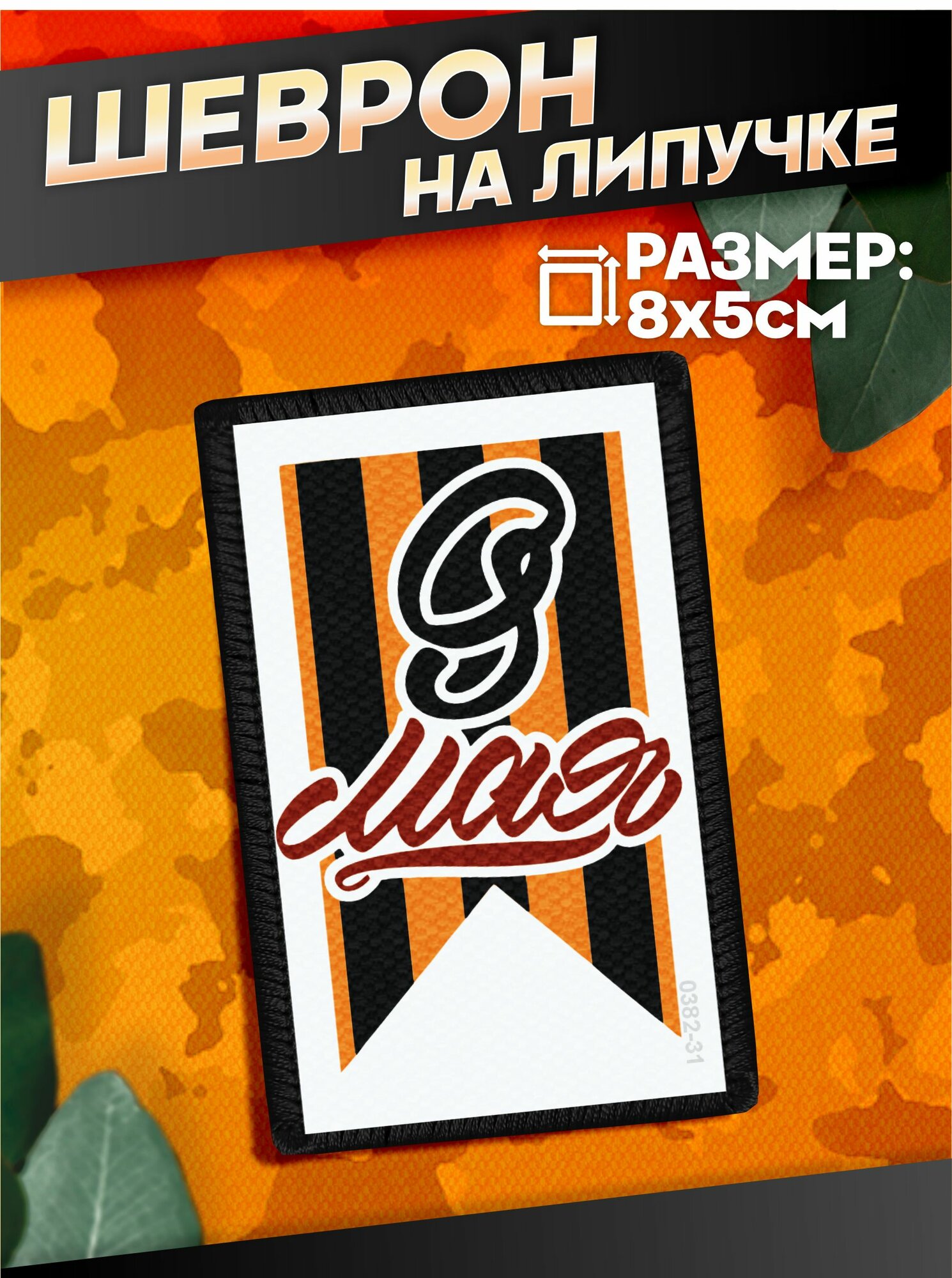 Шеврон на липучке 9 мая георгиевская лента