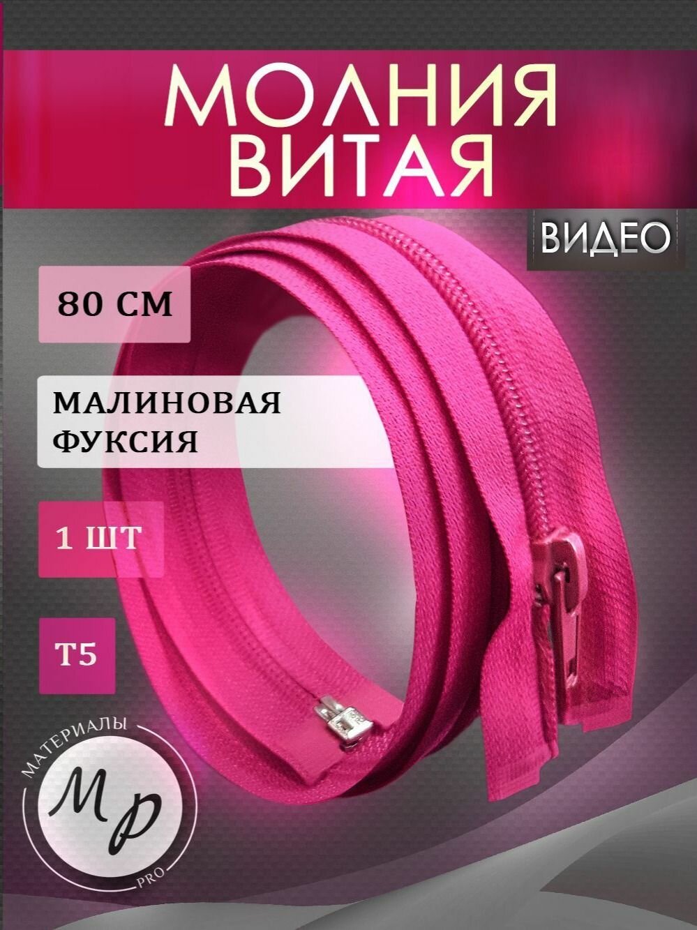 Молния витая 80 см, №5, малиновая фуксия