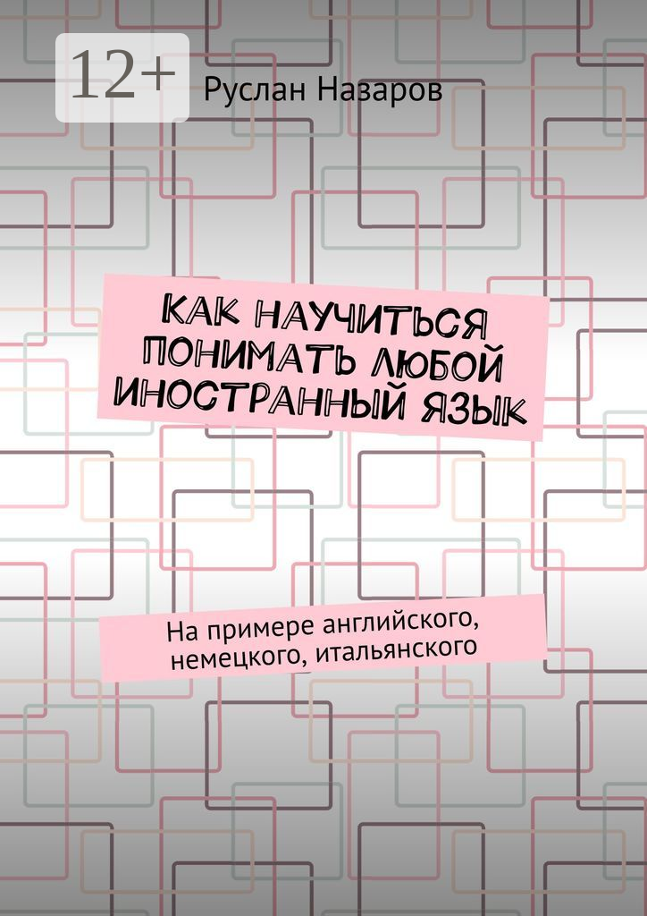 Как научиться понимать любой иностранный язык