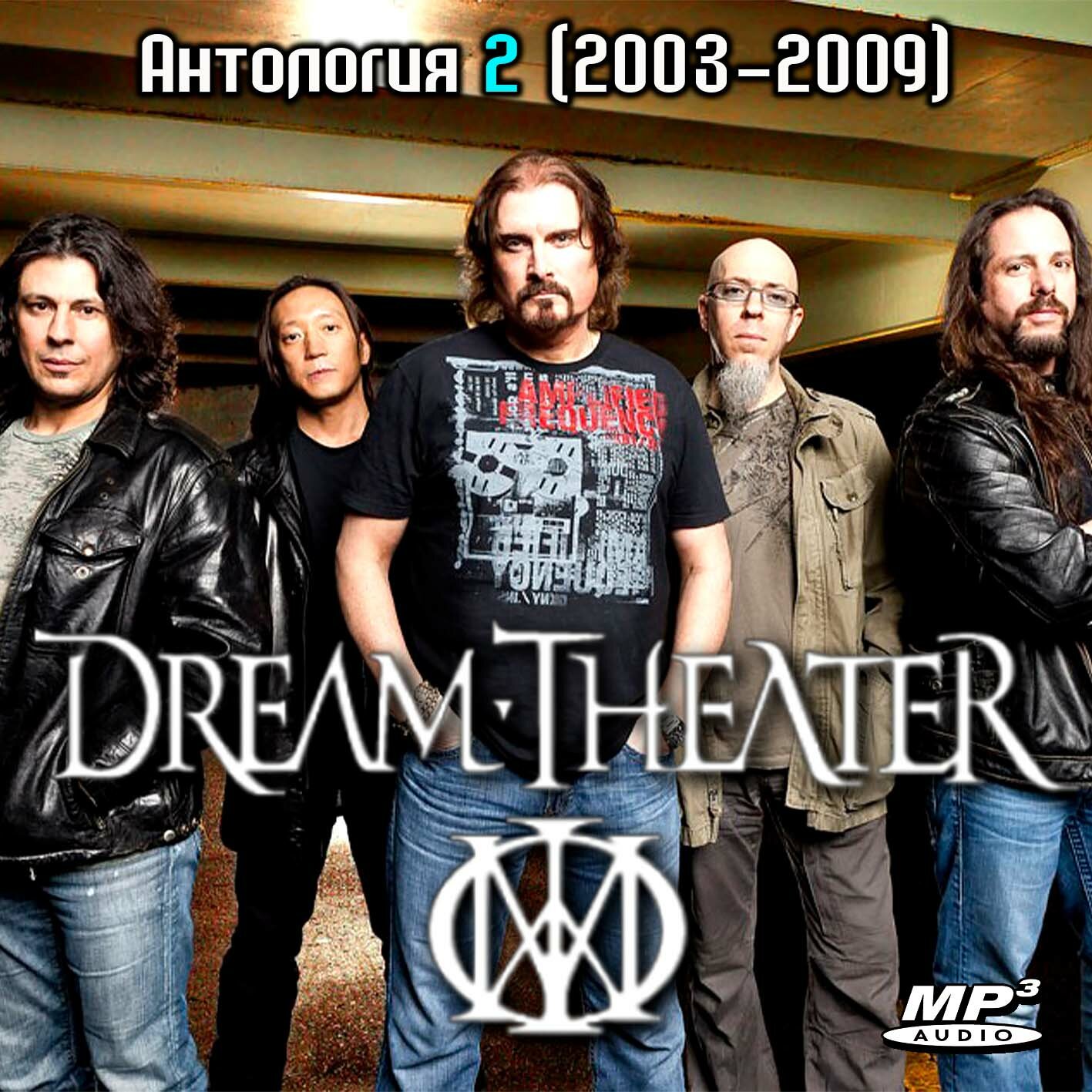 Dream Theater - Антология 2 (2003-2009) (запись на CD-R)
