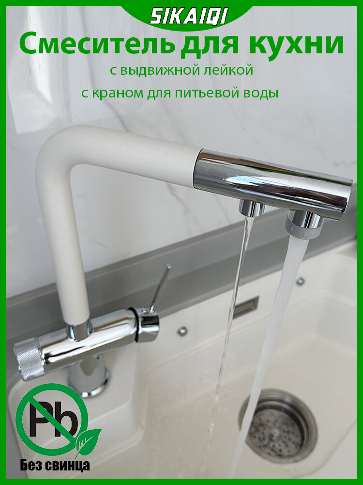 Смеситель для кухни SIKAIQI SQ-63138MC 3 в 1 с подключением фильтра, выдвижным изливом, латунь