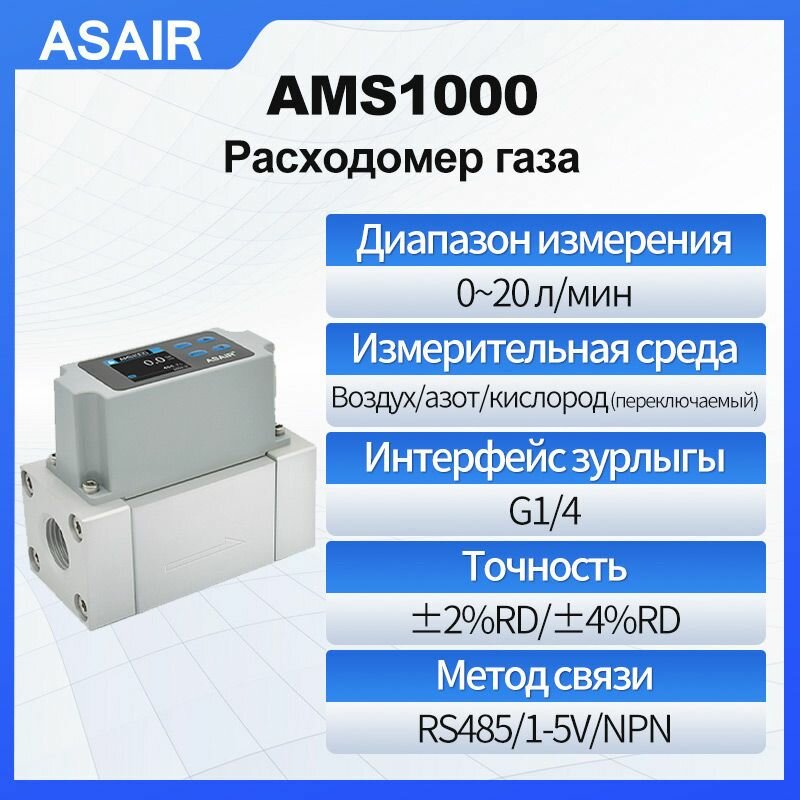Расходомер теплового газа ASAIR AMS1000 20 л/мин может измерять воздух, азот и кислород с высокой точностью и оснащен выходом RS485/1-5 В/NPN, Резьба G1/4