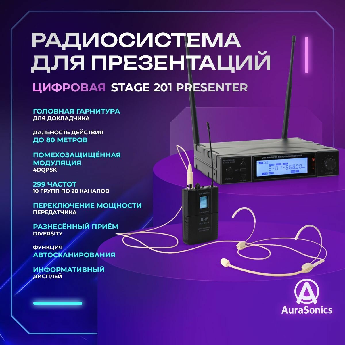 AuraSonics STAGE 201 PRESENTER радиосистема цифровая, одноканальная, 660-690МГц