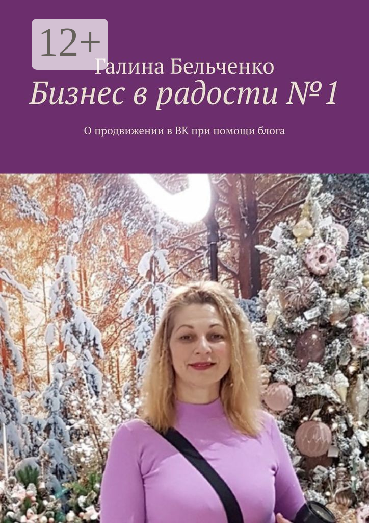 Бизнес в радости №1