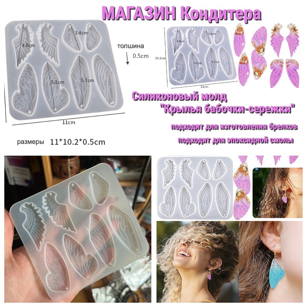 Силиконовый молд "Крылья бабочки-сережки"